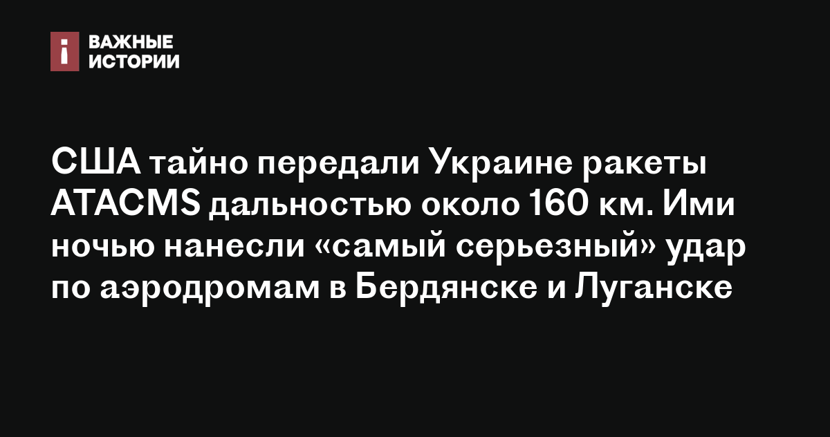 США тайно передали Украине ракеты Atacms дальностью около 160 км Ими