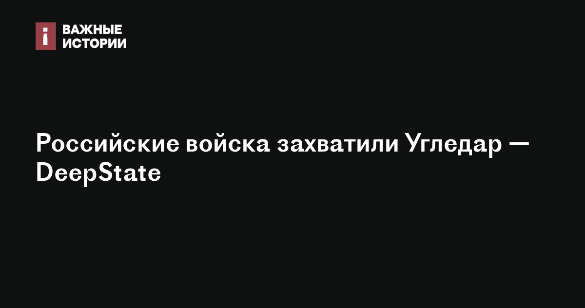 Российские войска захватили Угледар — DeepState