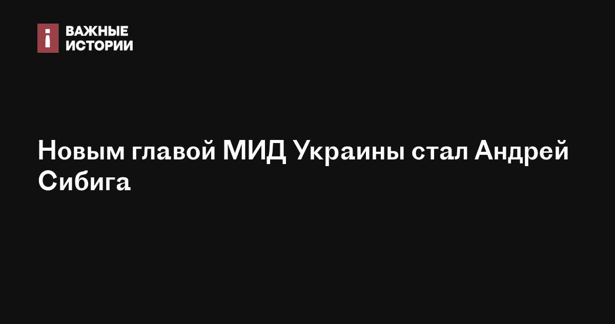 Новым главой МИД Украины стал Андрей Сибига