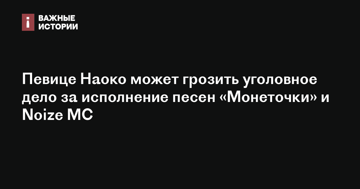 Певице Наоко может грозить уголовное дело за исполнение песен ...