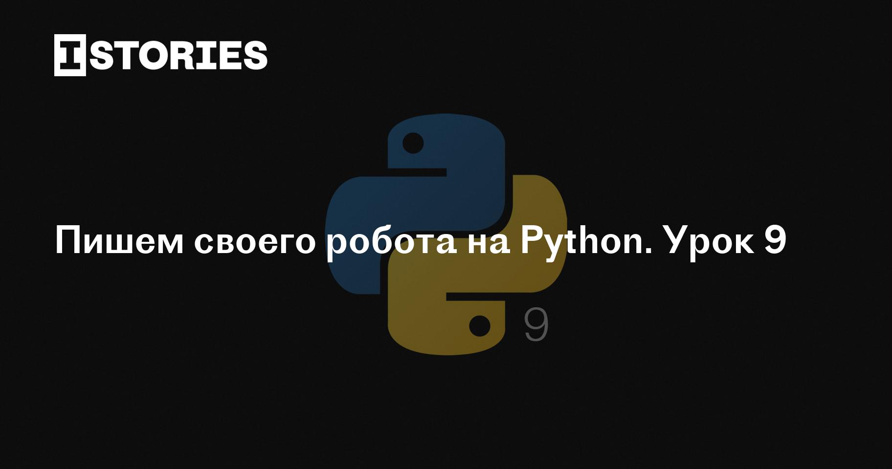 Пишем своего робота на Python. Урок 9