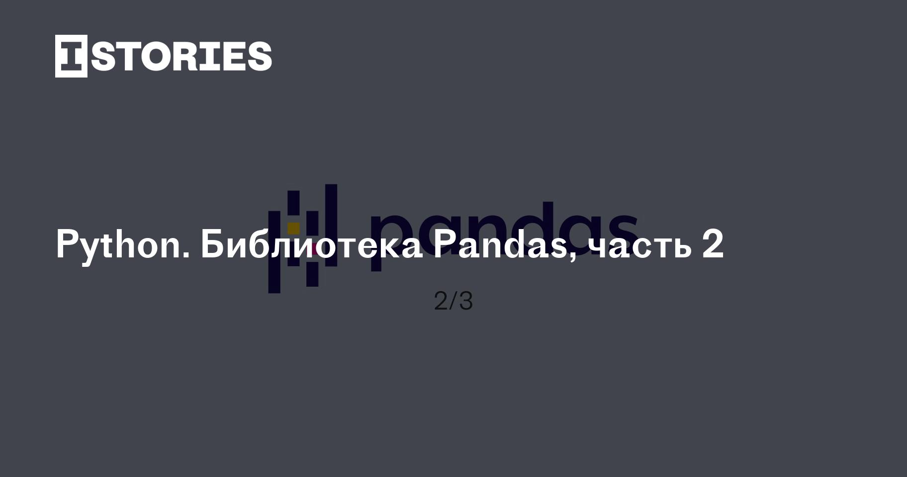 Python. Библиотека Pandas, часть 2