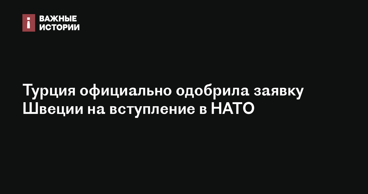 Турция официально одобрила заявку Швеции на вступление в НАТО