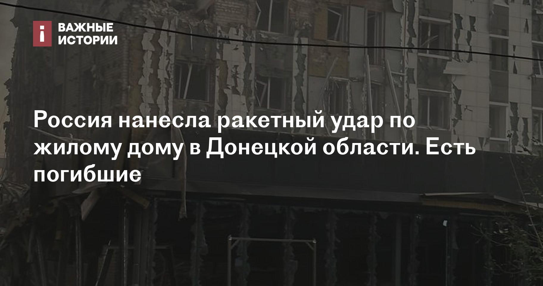 Россия нанесла ракетный удар по жилому дому в Донецкой области Есть