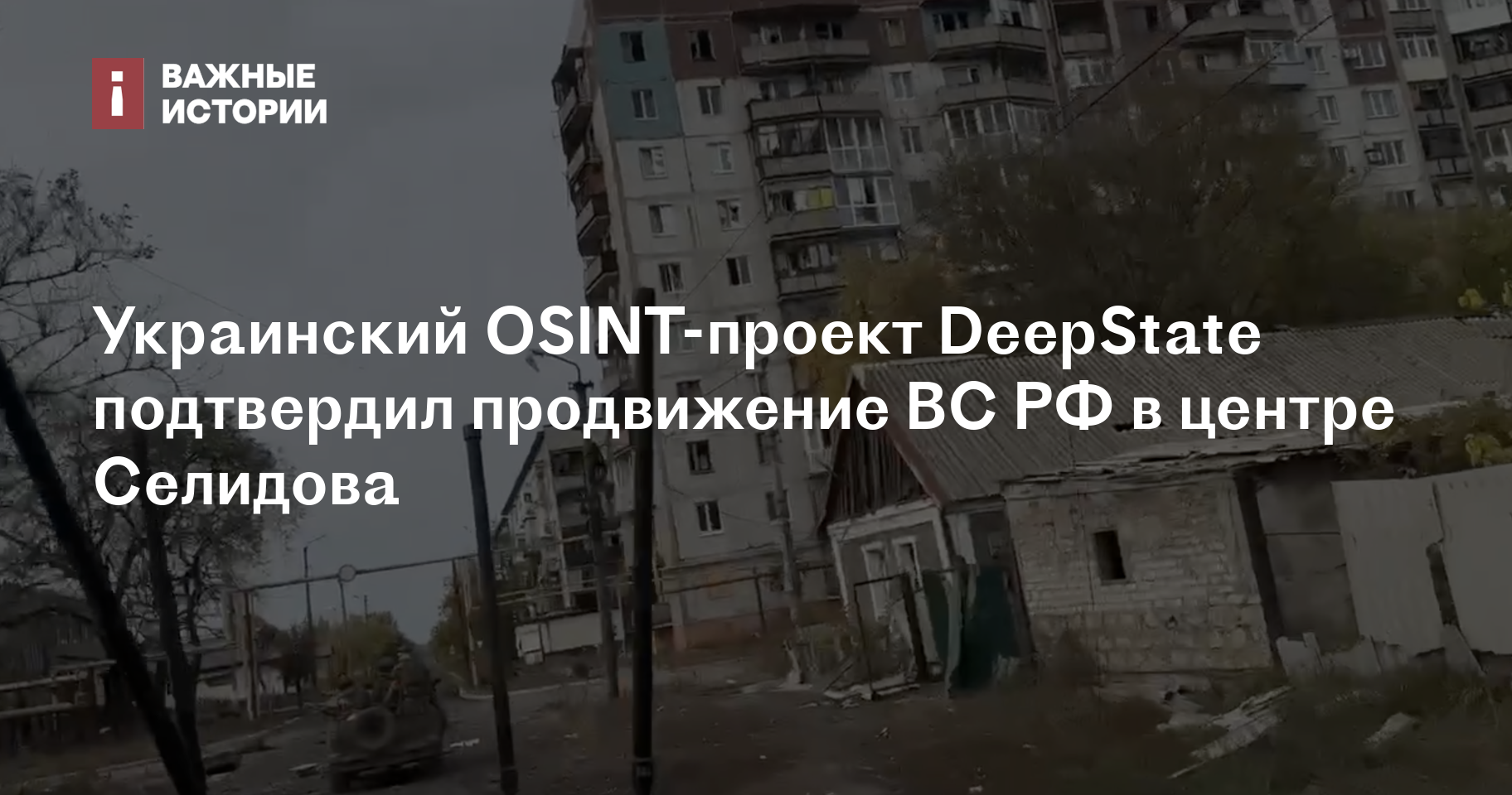 Украинский OSINT-проект DeepState подтвердил продвижение ВС РФ в центре Селидова