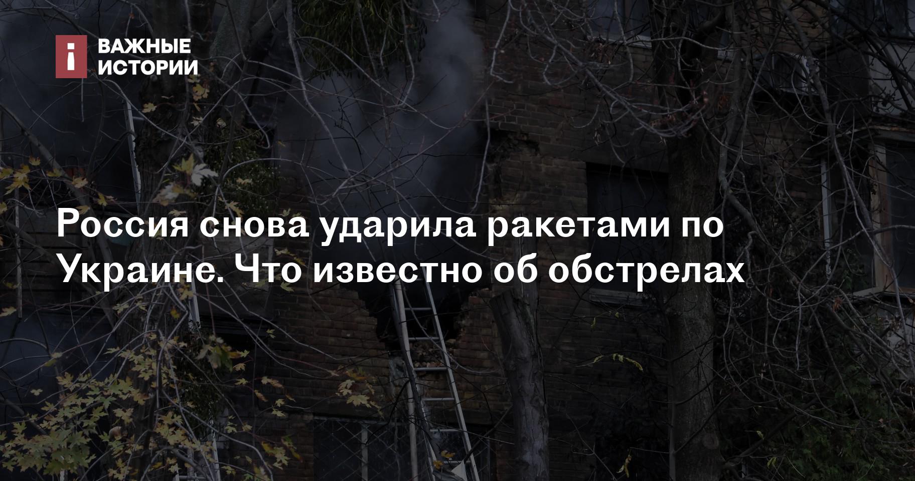 Россия снова ударила ракетами по Украине Что известно об обстрелах