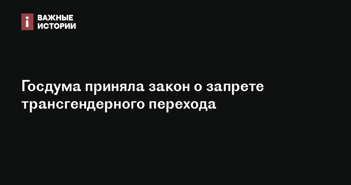 Госдума приняла закон о запрете трансгендерного перехода