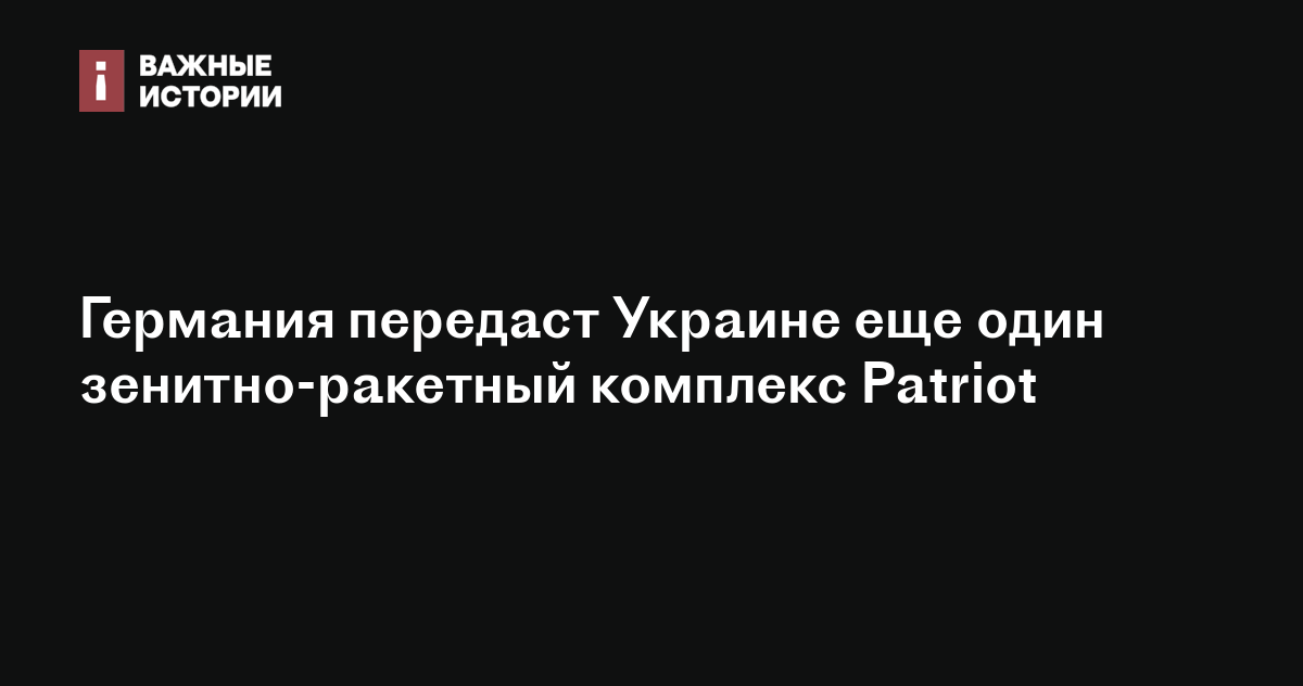 Германия передаст Украине еще один зенитно-ракетный комплекс Patriot