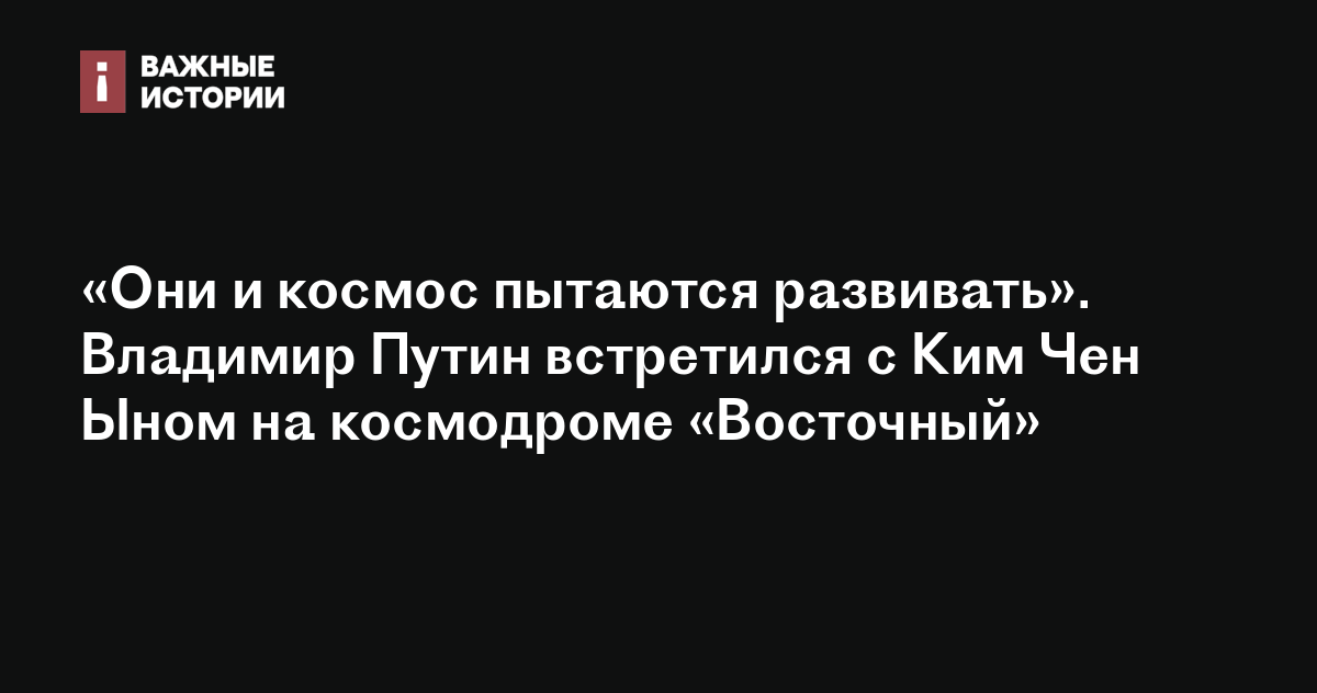 «Они и космос пытаются развивать Владимир Путин встретился с Ким Чен