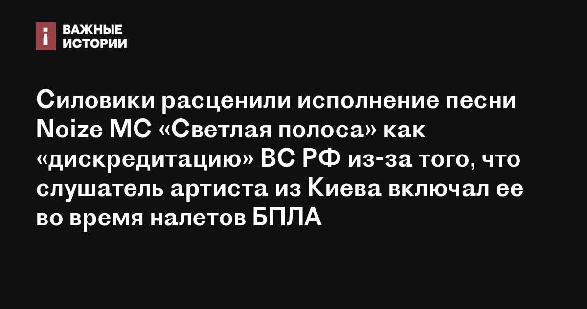 Силовики расценили исполнение песни Noize MC «Светлая полоса» как ...