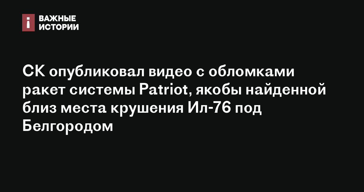 СК опубликовал видео с обломками ракет системы Patriot, якобы найденной близ места крушения Ил ...