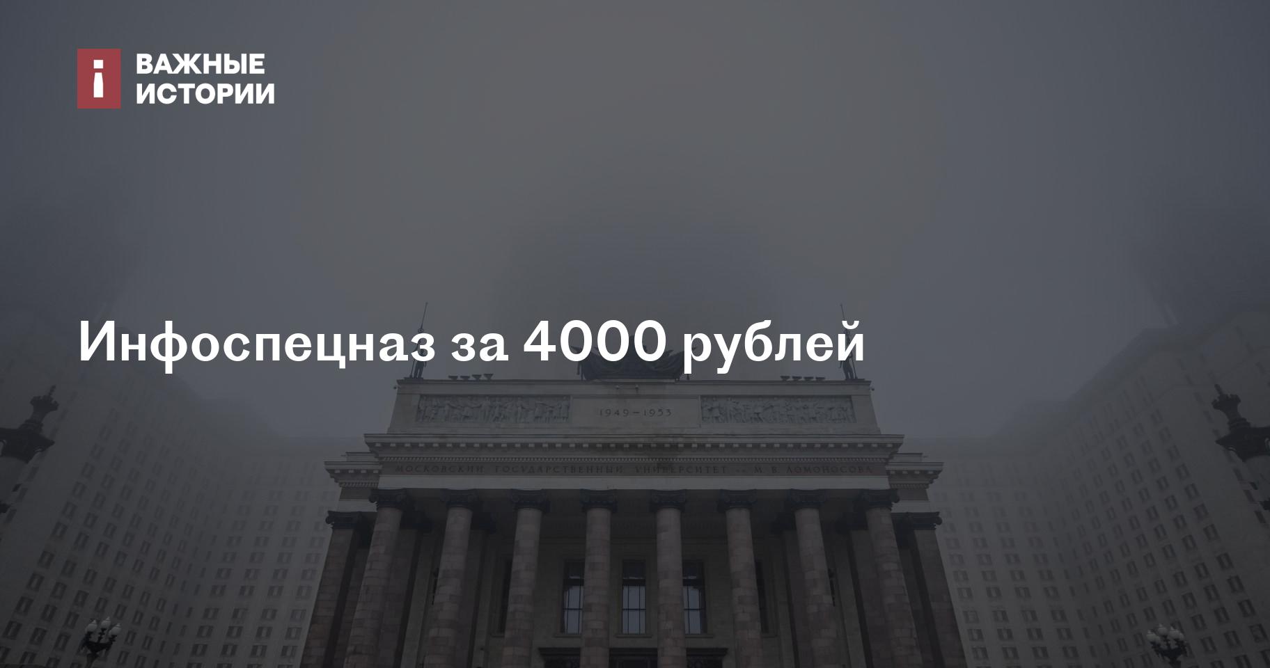 Инфоспецназ за 4000 рублей