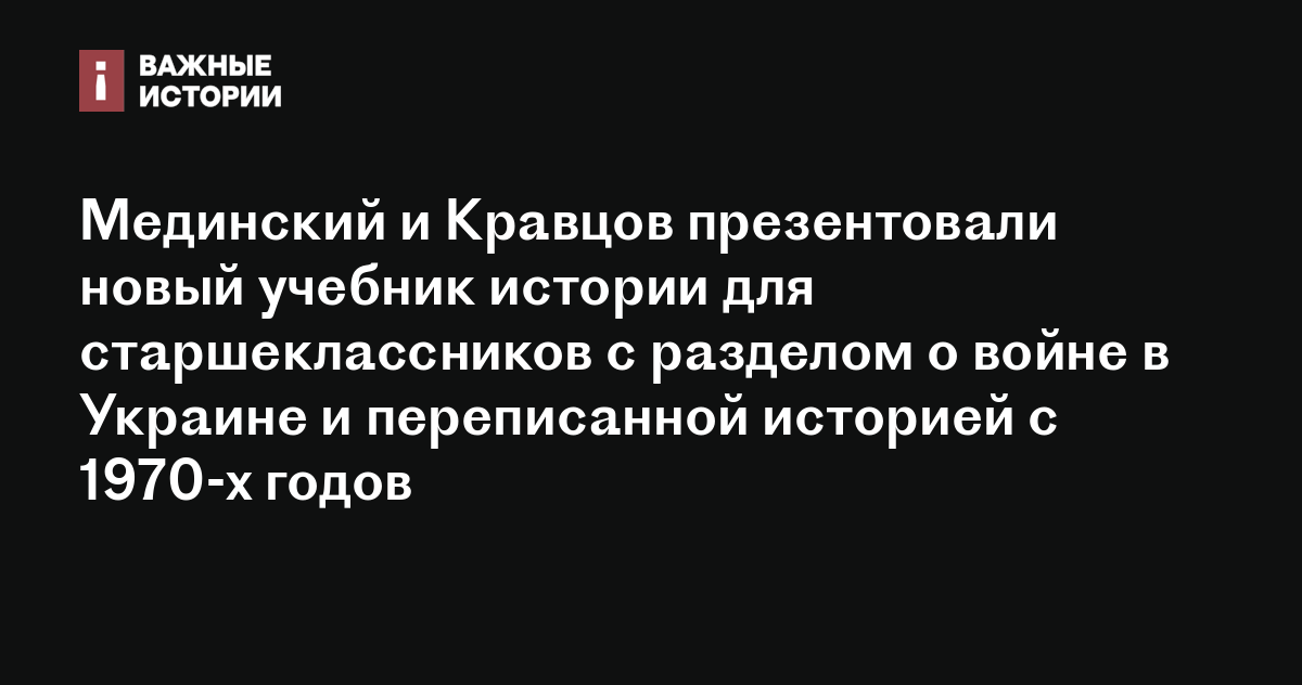 Мединский и Кравцов презентовали новый учебник истории для ...