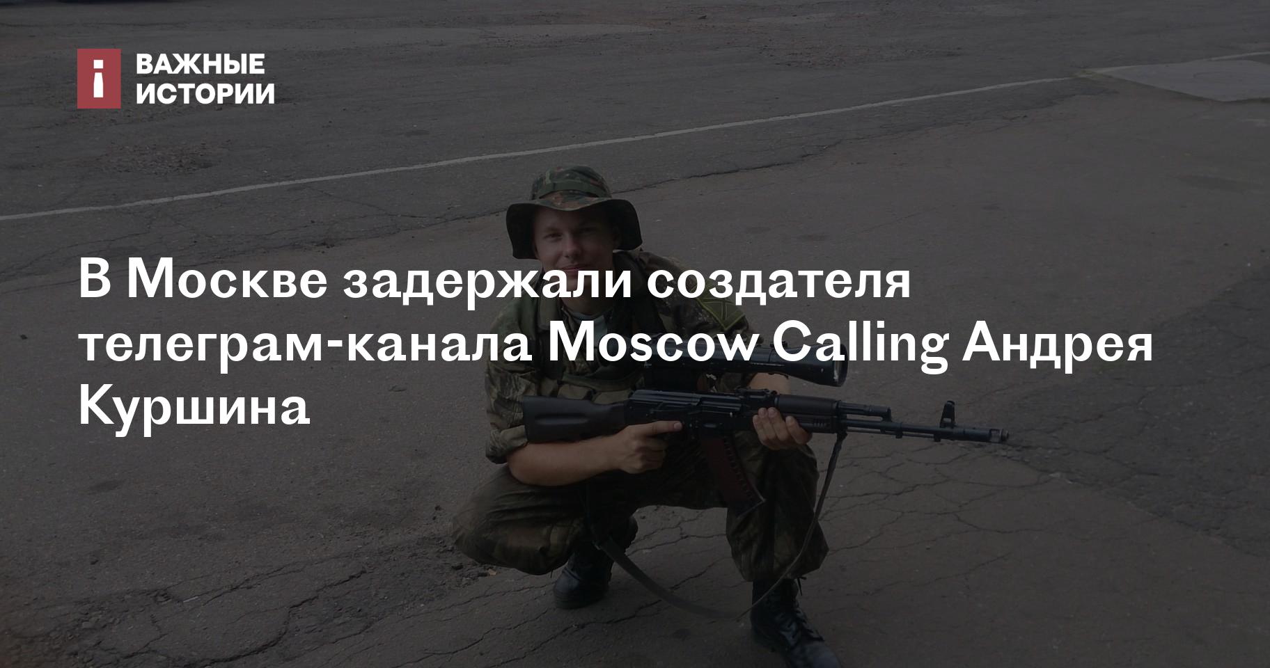 В Москве задержали создателя телеграм-канала Moscow Calling Андрея Куршина